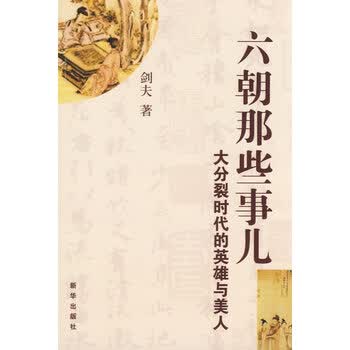 六朝那些事儿 :大分裂时代的英雄与美人