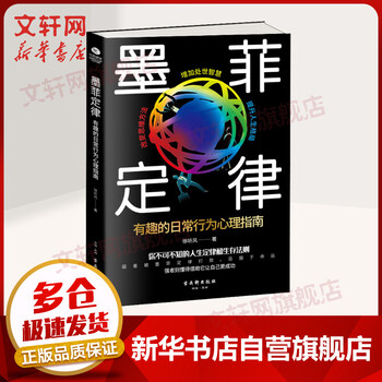 墨菲定律 有趣的日常行为心理指南