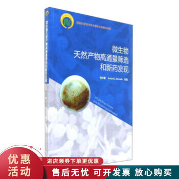 微生物天然产物高通量筛选和新药发现