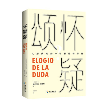 怀疑颂 [西班牙]维多利亚·坎普斯 \\