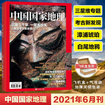 赠拉页海报2张 中国国家地理杂志5月 海南文昌 火箭发射打造城市新“人设” G219国道专辑\/发现黄河\/最美公路2022年1\/2\/3\/4月 2021年6月三星堆考古上