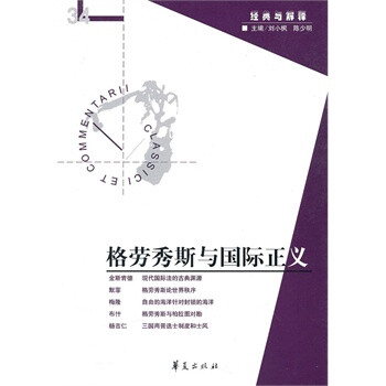 格聊劳秀斯与国际正义
