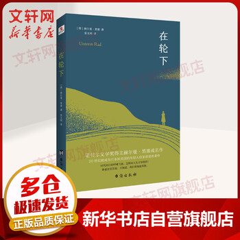 在轮下 图书