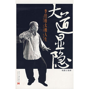 大道显隐:李经梧太极人生【正版图书】