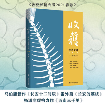 收获长篇小说 2021 春卷