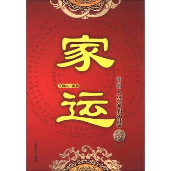 家运 丁晓山 著【正版书】