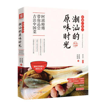 吃遍广东之潮汕的原味时光【保证正版】