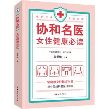 协和名医 女性健康必读 图书