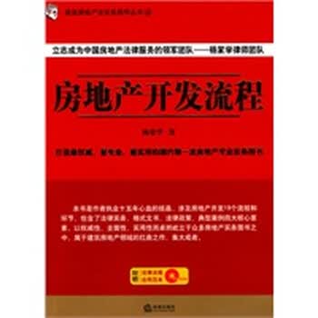 房地产开发流程【正版图书】