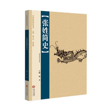 张姓简史【保证正版】