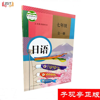 2022新人教版七年级日语全一册初中7日语书 人民教育出版社 附录音文字资料 初学者 自学 赠音频