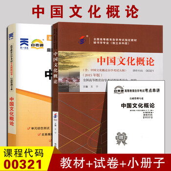 备考2022 2本套装 全新正版自考00321中国文化概论 自考教材+自考通试卷 全真模拟试卷附真题