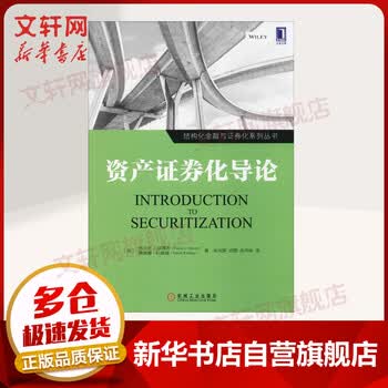 资产证券化导论