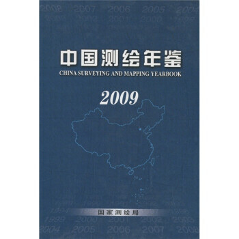 中国测绘年鉴2009 国家测绘局 测绘出版社