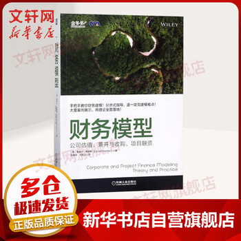 财务模型:公司估值.兼并与收购.项目融资 爱德华 金融投资资本财富运作 金融投资 新华书店旗舰店官网正版图书籍