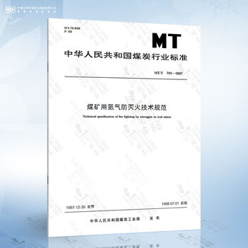 MT/T 701-1997 煤矿用氮气防灭火技术规范