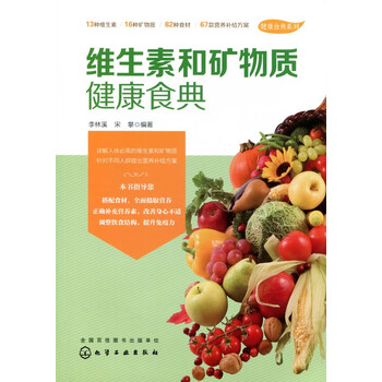 维生素和矿物质【正版图书】