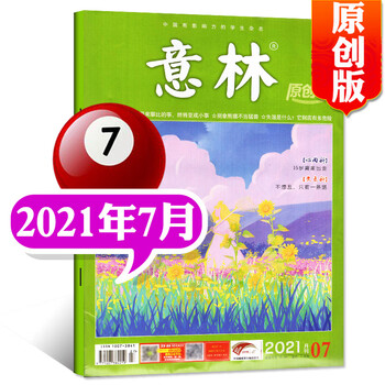 意林原创版杂志2022年6月另有预售及2021年往期可选青少年读者初中高中学生校园成长励志作文素材期刊 2021年7月【彩插：许嵩】