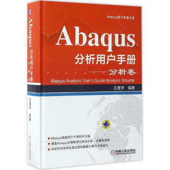 Abaqus分析用户手册分析卷
