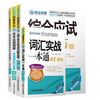 2019同等学力考试 综合应试教程 第14版【正版图书，放心下单】