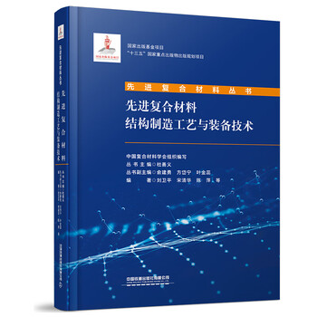 先进复合材料结构制造工艺与装备技术 先进复合材料结构制造与装备的研究人员和工程技术人员参