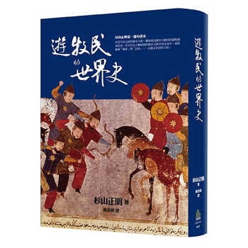 预售 杉山正明 游牧民的世界史 广场出版