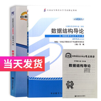 自考套装 计算机专业 02142 数据结构导论 教材+自考通试卷