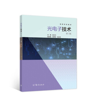 包邮  光电子技术 第三版  狄红卫著,狄红卫 编  高等教育出版社