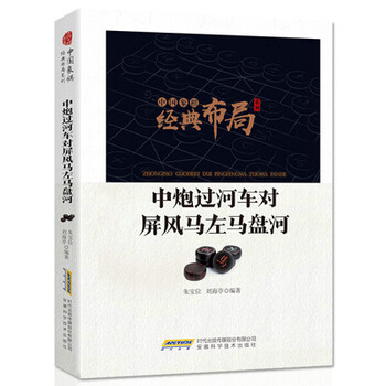 中国象棋布局系列——中炮过河车对屏风马左马盘河