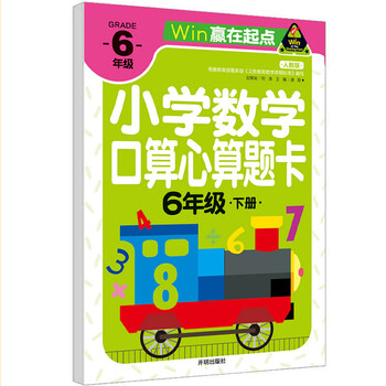 正版 赢在起点 小学数学口算心算题卡 6年级下册 速算应用题练习册加减乘除 10 2