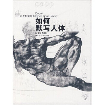 向大师学绘画:如何默写人体【正版图书，放心下单】