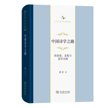 中国诗学之路——在历史、文化与美学之间/中华当代学术著作辑要