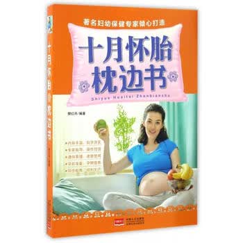 十月怀胎枕边书【正版图书，放心下单】