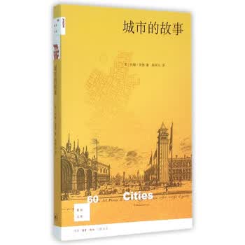 城市的故事/新知文库