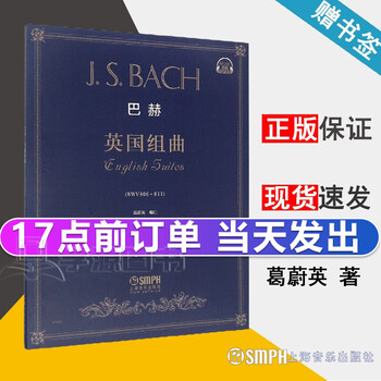 巴赫 英国组曲 葛蔚英 扫码听音乐  上海音乐出版社