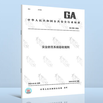 GA 308-2001 安全防范系统验收规则