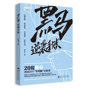 黑马逆袭手帐2021