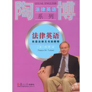 【正版速发】 陶博法律英语系列·法律英语:双语法律文书的解释 [美] 陶博 著