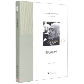 重写翻译史 中华翻译研究文库