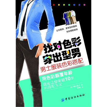 找对色彩穿出型:士服装色彩搭配【正版图书，售后无忧】