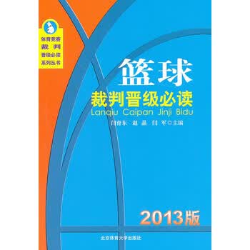 篮球裁判晋级必读 闫育东,赵晶,闫军　主编