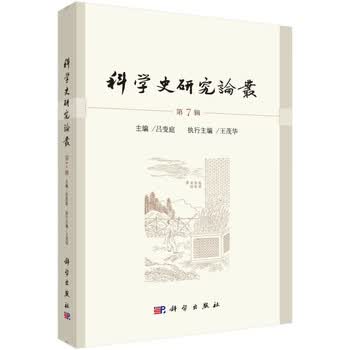 科学史研究论丛 第7辑