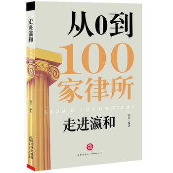 走进瀛和:从0到100家律所 刘白编著 法律出版社 9787511894977