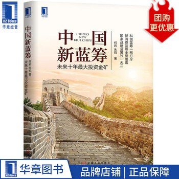 包邮 [按需印刷]中国新蓝筹：未来十年*大投资金矿 何岩 朱悦8055590