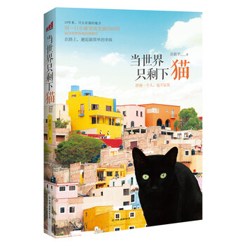 正版图书 当世界只剩下猫 吴毅平 中国友谊出版公司 9787505731394