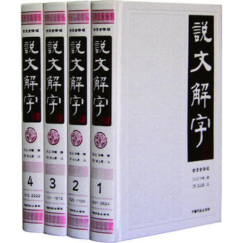 RT正版 说文解字（16开豪华精装 全四册）
