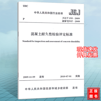 正版 JGJ/T193-2009 混凝土耐久性检验评定标准
