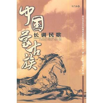 中国蒙古族长调民歌