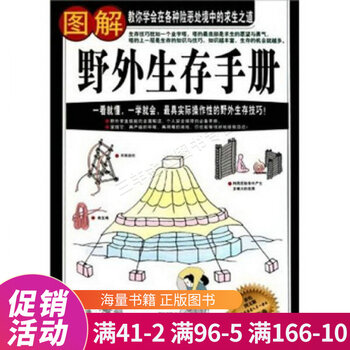 图解野外生存手册