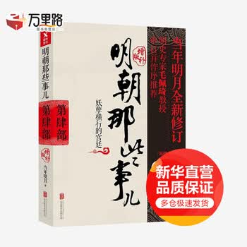 明朝那些事儿(增补版)第4部.妖孽横行的宫廷